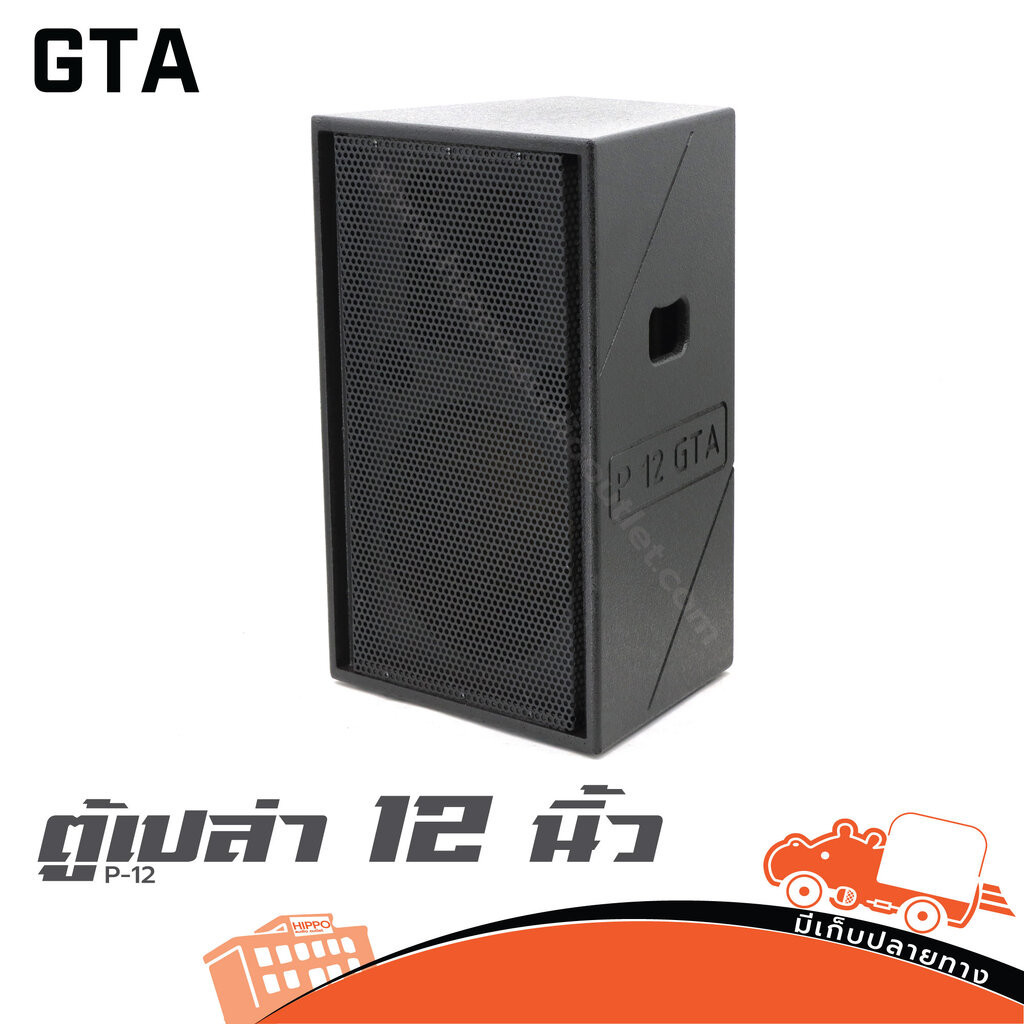 ตู้เปล่า 12 นิ้ว P 12 GTA รบกวนกดสั่ง 1 ใบต่อ 1 คำสั่งซื้อค่ะ ฮิปโป ...