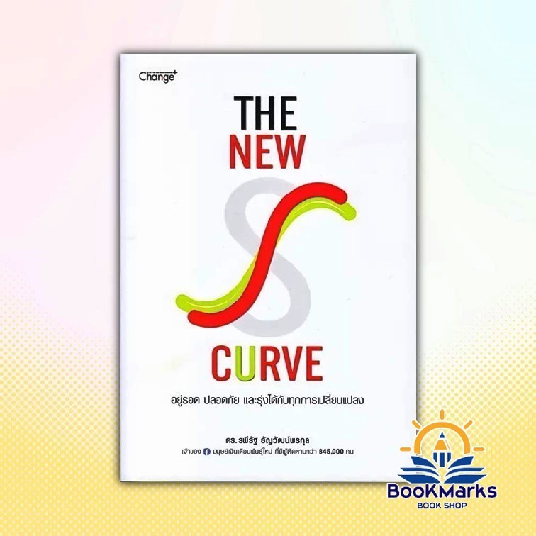 Bookmarks หนังสือ The New S-curve อยู่รอด ปลอดภัย ผู้แต่ง ดร.รพีรัฐ ธัญวัฒน์พรกุล สนพ.เชนจ์พลัส ...