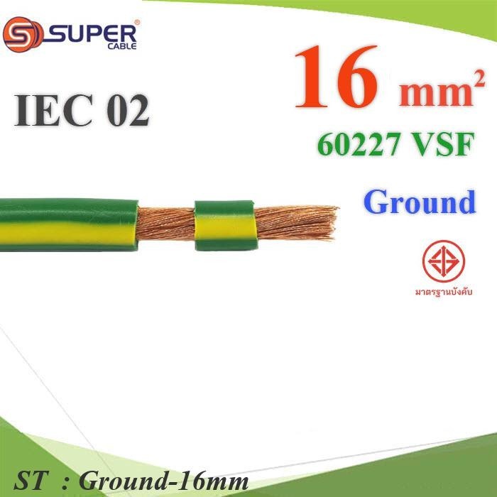 (ระบุความยาว) สายกราวน์ 16 Sq.mm เขียวเหลือง VSF IEC02 งานไฟฟ้า ตู้คอนโทรล S.SUPER รุ่น Ground ...