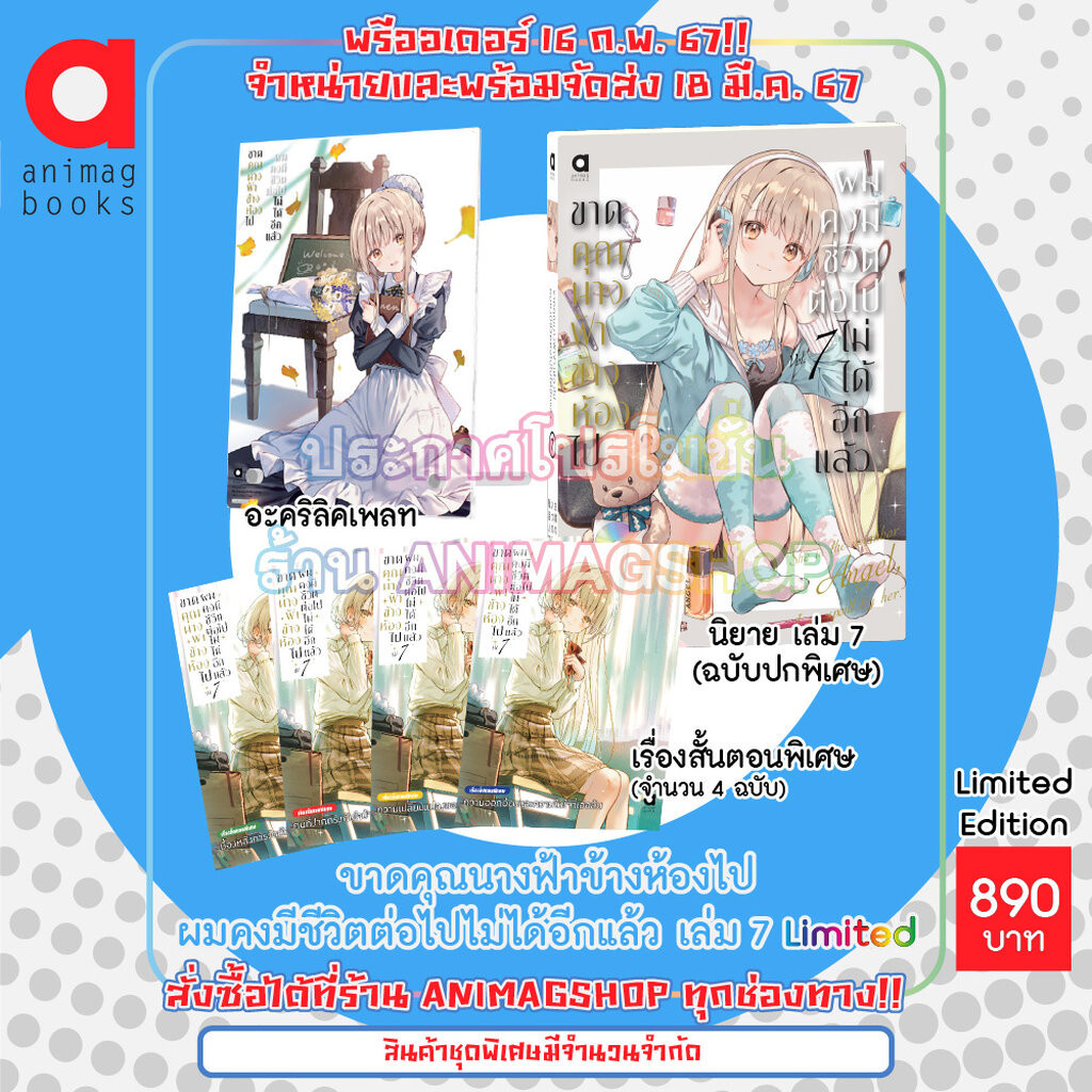 Animag ขาดคุณนางฟ้าข้างห้องไป ผมคงมีชีวิตต่อไปไม่ได้อีกแล้ว NOVEL เล่ม 7 Limited Edition ...