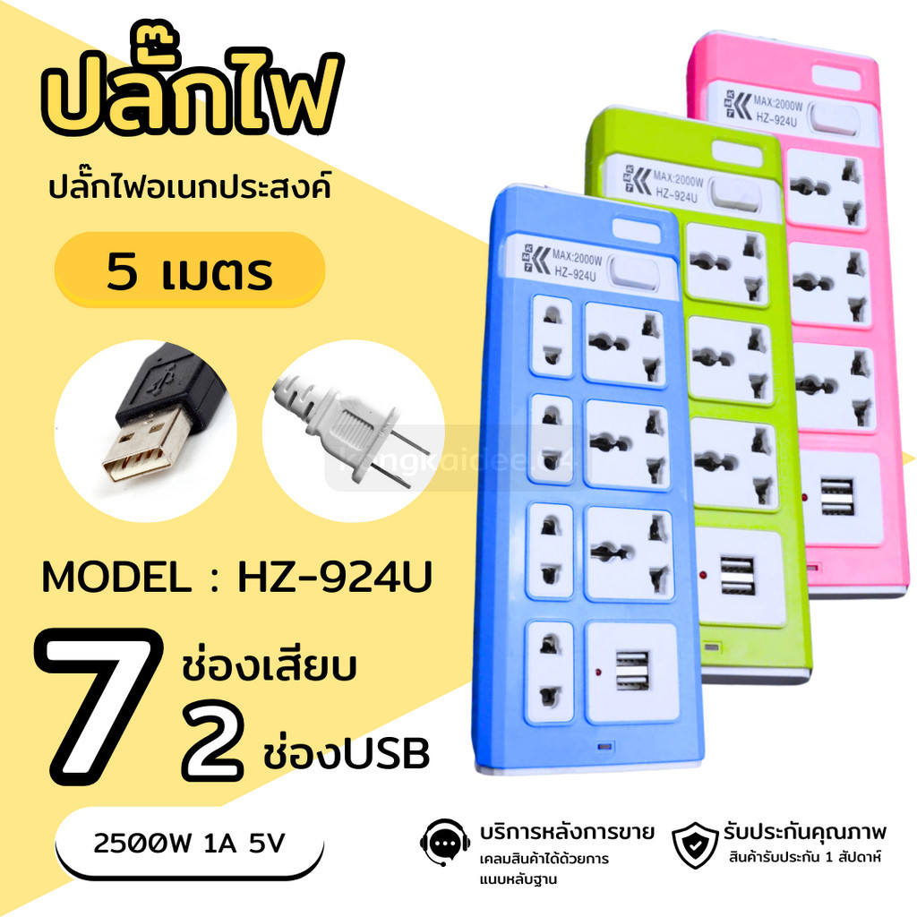 ปลั๊กไฟเนกประสงค์ พร้อมช่องเสียบUSB กำลังไฟ2500W รุ่น HZ-924U (คละสี ...