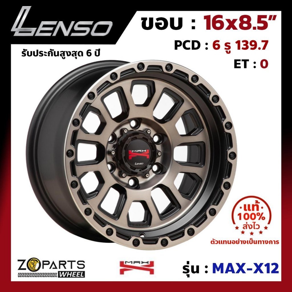ล้อแม็ก ขอบ16 Lenso MAX-X12 16x8.5นิ้ว 6รู139.7 ออฟ0 สี OBDFW กระบะ Ranger, D-Max ของใหม่ แท้ ...