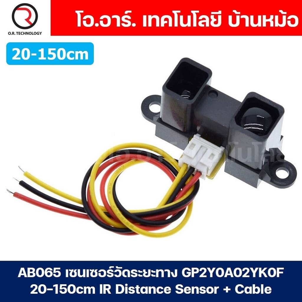 AB065 เซนเซอร์วัดระยะทาง GP2Y0A02YK0F 20-150cm IR Distance Sensor + Cable โมดูลวัดระยะทาง ...