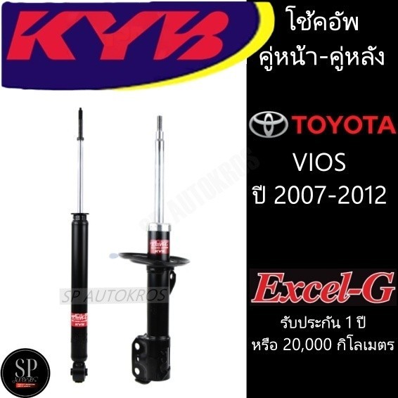 KYB โช้คอัพ VIOS '2007-2012 คู่หน้า-คู่หลัง KAYABA รุ่น Excel-G | Shopee Thailand