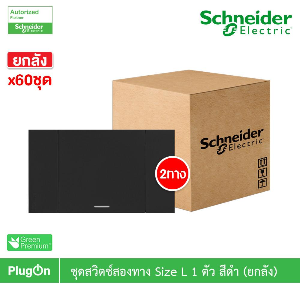 ยกลัง | Schneider ชุดสวิตช์สองทางขนาด 1 ช่อง สีดำ รุ่น AvatarOn A ...