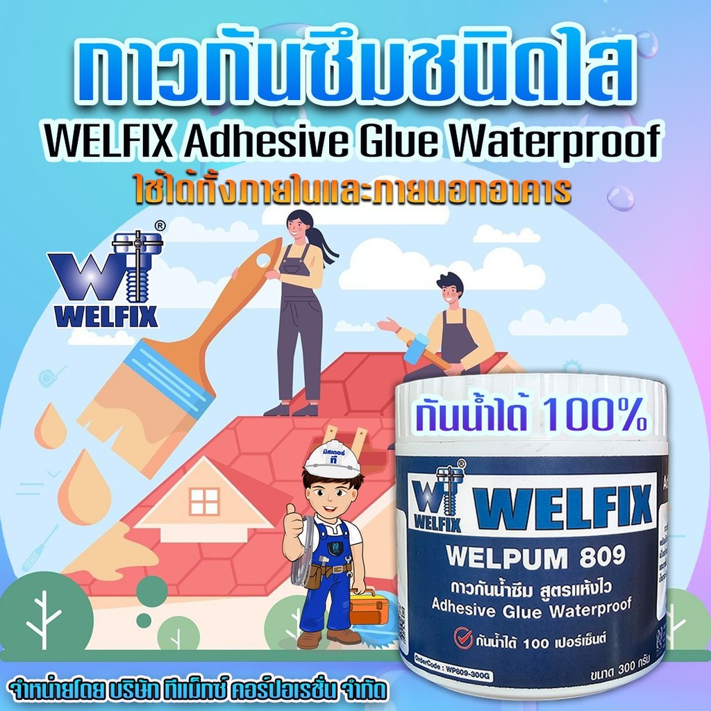 กาวกันรั่วซึม Welfix แห้งไว ใช้ดี บอกต่อ! ฟรี แปรงทาสี 1 นิ้ว ขนาด 300 ...