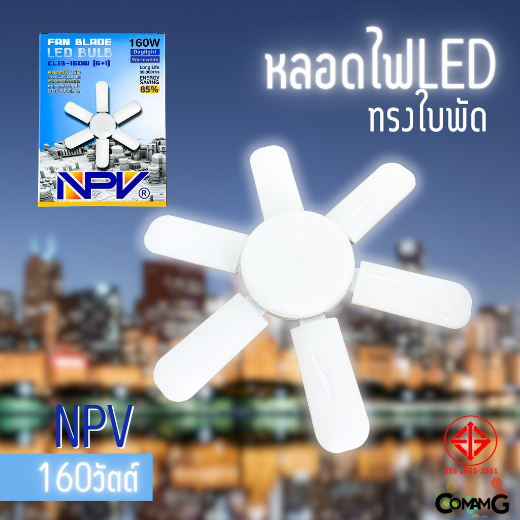 NPV หลอดไฟใบพัด หลอดLED 160W 6+1ใบ มีมอก. แสงDaylight ขั้วE27 | Shopee Thailand