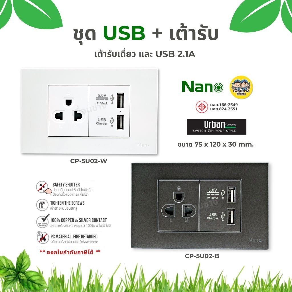 ชุด Urban NANO นาโน CP-5U02 เต้ารับกราวน์เดี่ยว USB 2.1A เต้ารับ ปลั๊ก ...
