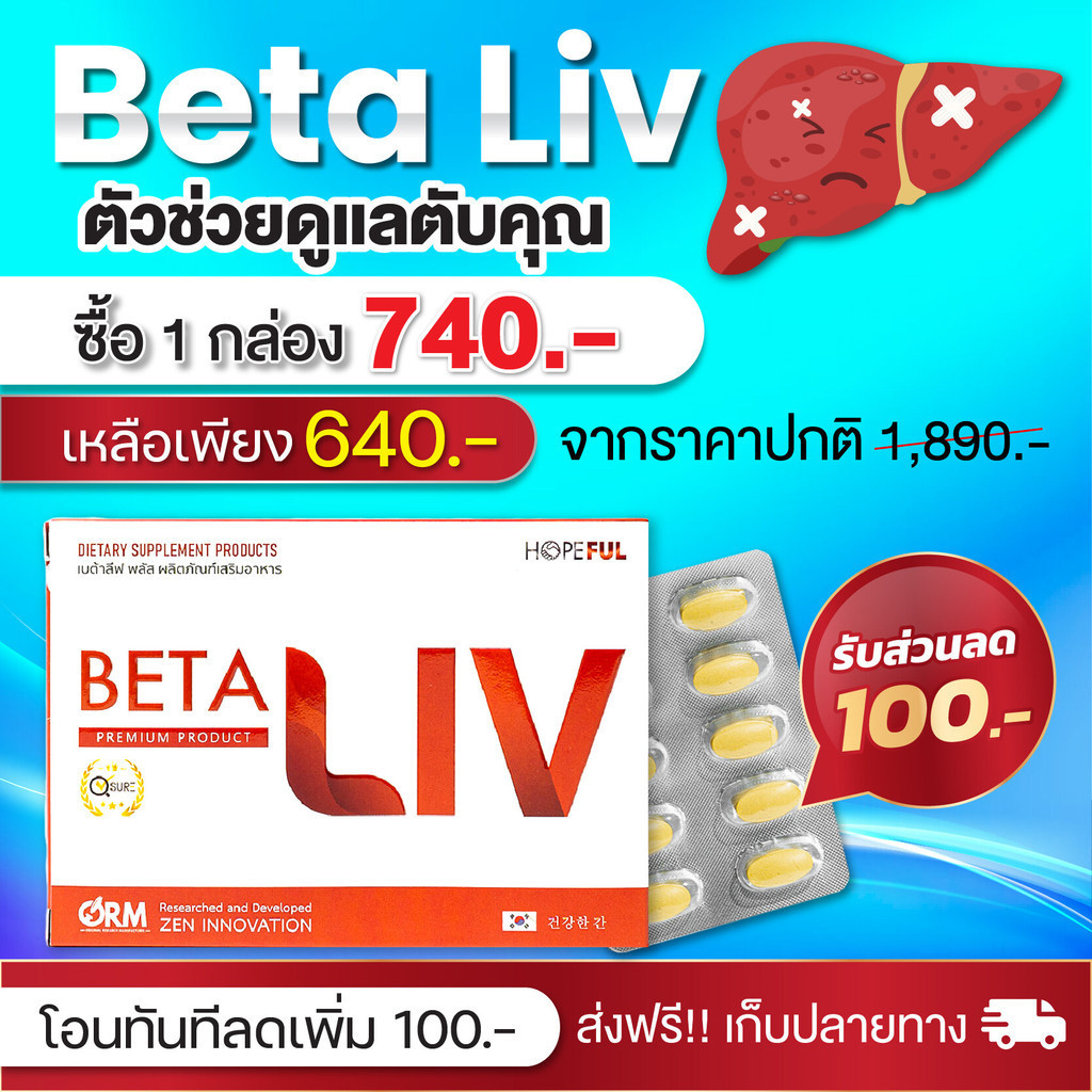 Beta Liv (เบต้าลีฟ) | อาหารเสริม บำรุงตับ (1กล่อง 10เม็ด) เบต้าลีฟของ ...