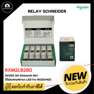 RXM2LB2BD Relay Schneider, 24VDC 5A 2 คอนแทค 8 ขา มีไฟแสดงสถานะ LED ใช้ ...