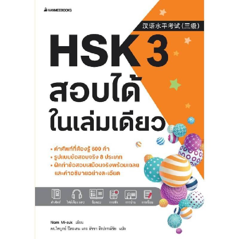 B2S หนังสือ HSK 3 สอบได้ในเล่มเดียว สำนักพิมพ์ นานมีบุ๊คส์ | Shopee Thailand