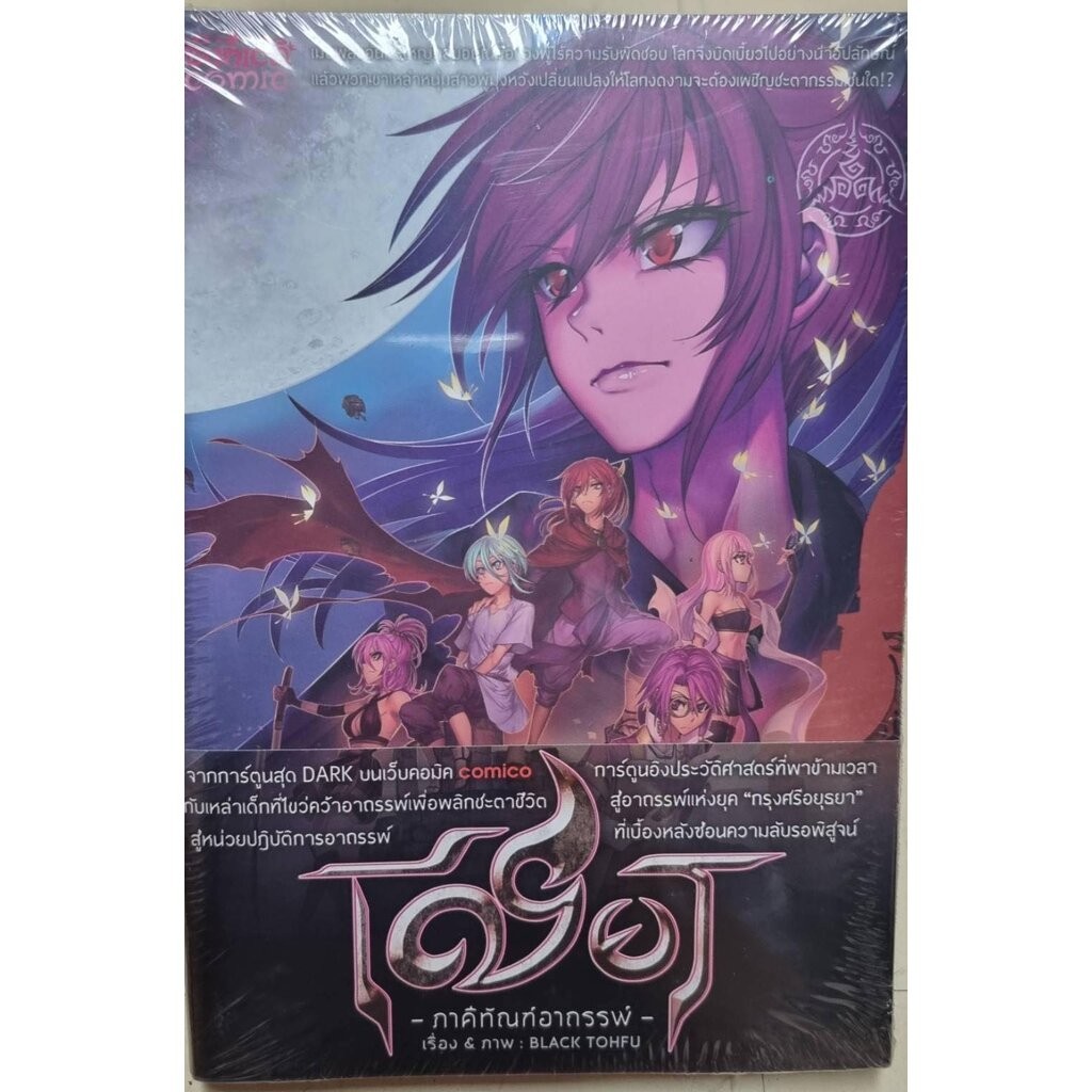 หนังสือการ์ตูน เชียร ภาคีทัณฑ์อาถรรพ์ [comico] 5 (เล่มจบภาค comico) | Shopee Thailand