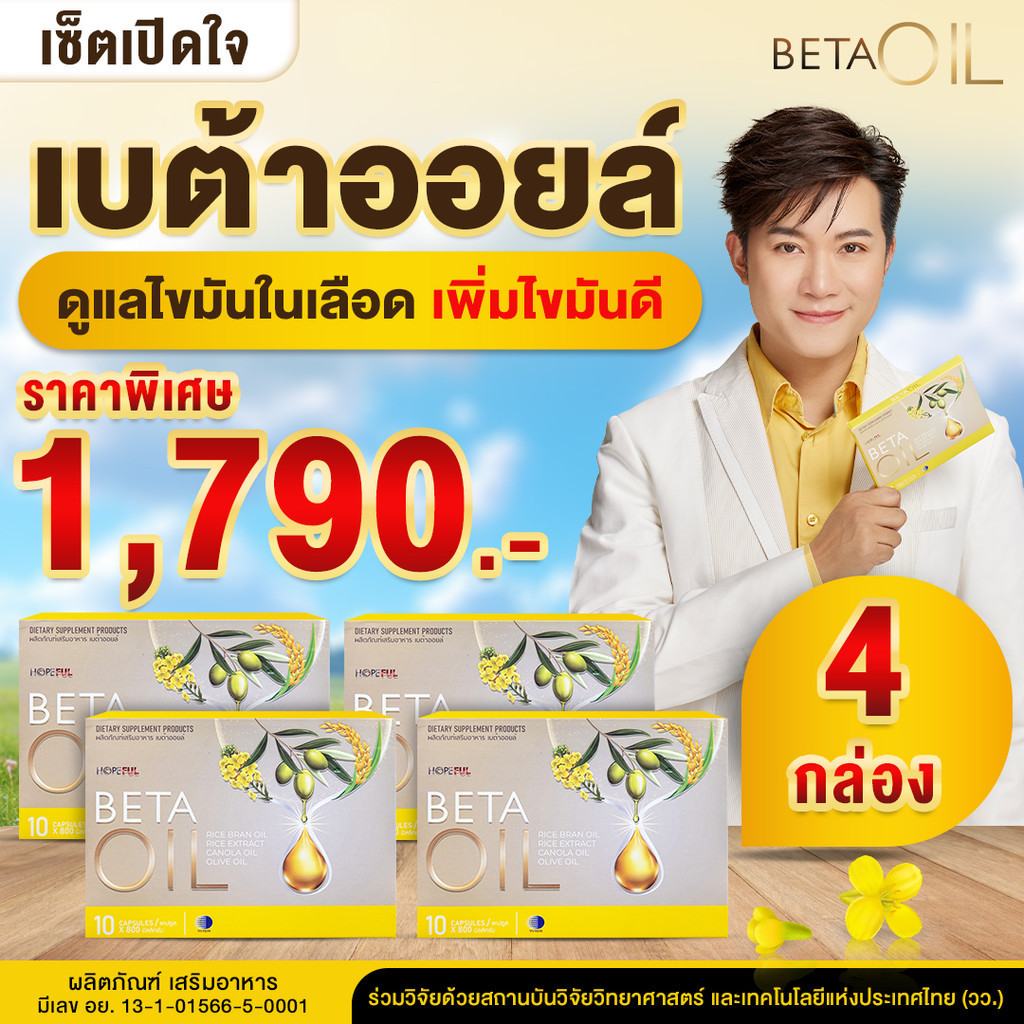 Beta Oil (เบต้าออยล์) ส่งฟรี โปรใหม่ 4 กล่อง !! ส่งฟรี!! มีปลายทาง ...