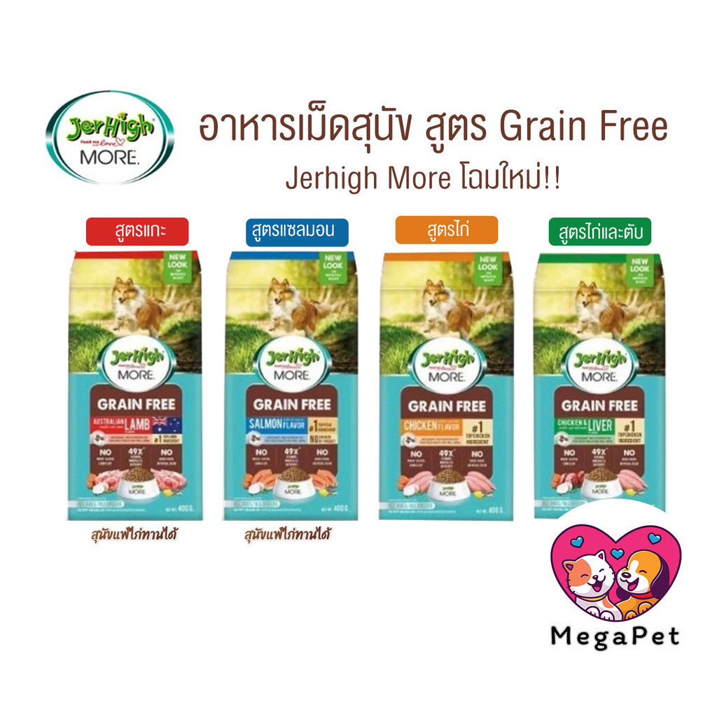 [ขนาด 400กรัม] Jerhigh More เจอร์ไฮมอร์ อาหารสุนัขเม็ดกรอบ สูตรเกรนฟรี ...