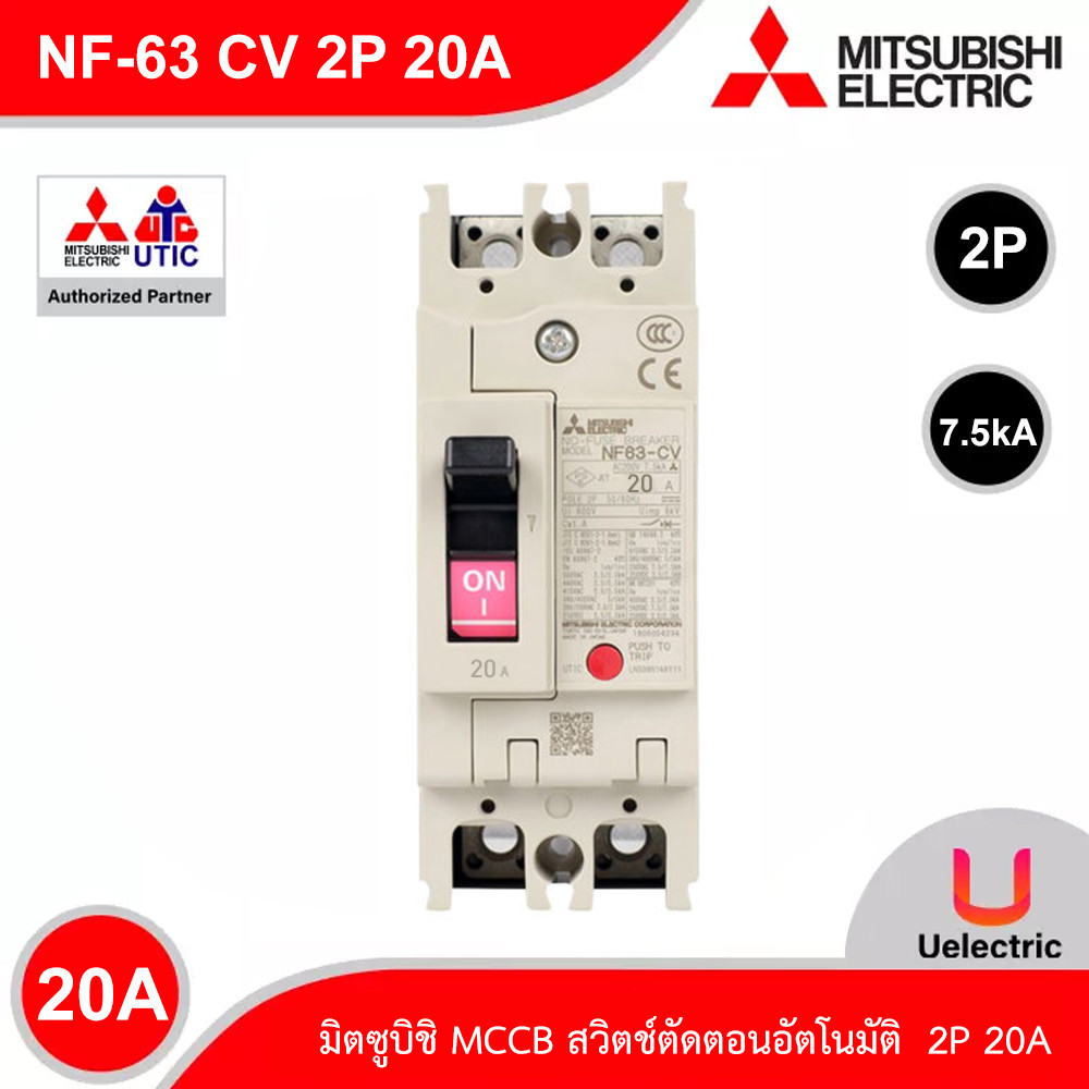 MITSUBISHI - NF63-CV 2P 20A - Molded Case Circuit Breaker (MCCB) - สวิตช์ตัดตอนอัตโนมัติ สั่ง ...