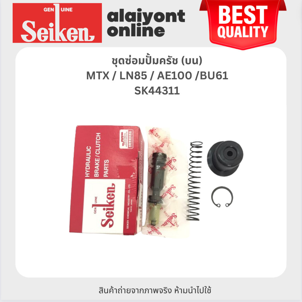 SEIKEN ชุดซ่อมปั้มครัช บน TOYOTA MTX / LN85 / AE100 / BU61 - โตโยต้า ไม ...