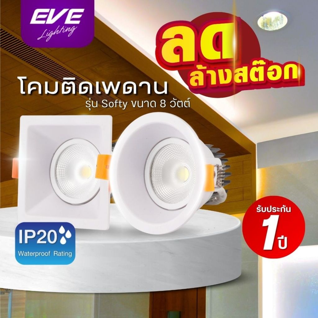 EVE (ลดล้างสต๊อก) โคมไฟ ดาวน์ไลท์ ปรับองศา หน้าลึก ชนิดฝังฝ้า แอลอีดี LED รุ่น Softy ขนาด 8W แสง ...