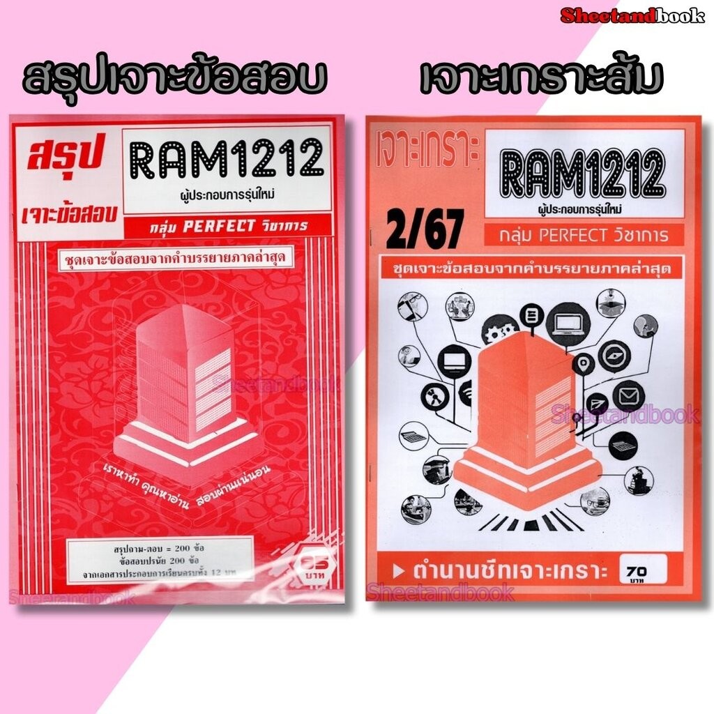 ชีทราม RAM1212 ผู้ประกอบการรุ่นใหม่ (ข้อสอบปรนัย) Sheetandbook PERFECT | Shopee Thailand