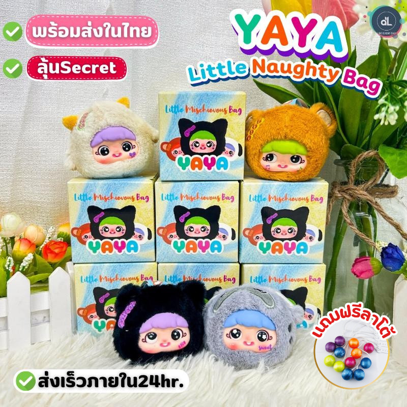 [พร้อมส่งในไทย] ตุ๊กตา YAYA Little Naughty Bag Blind Box พวงกุญแจ กล่อง ...