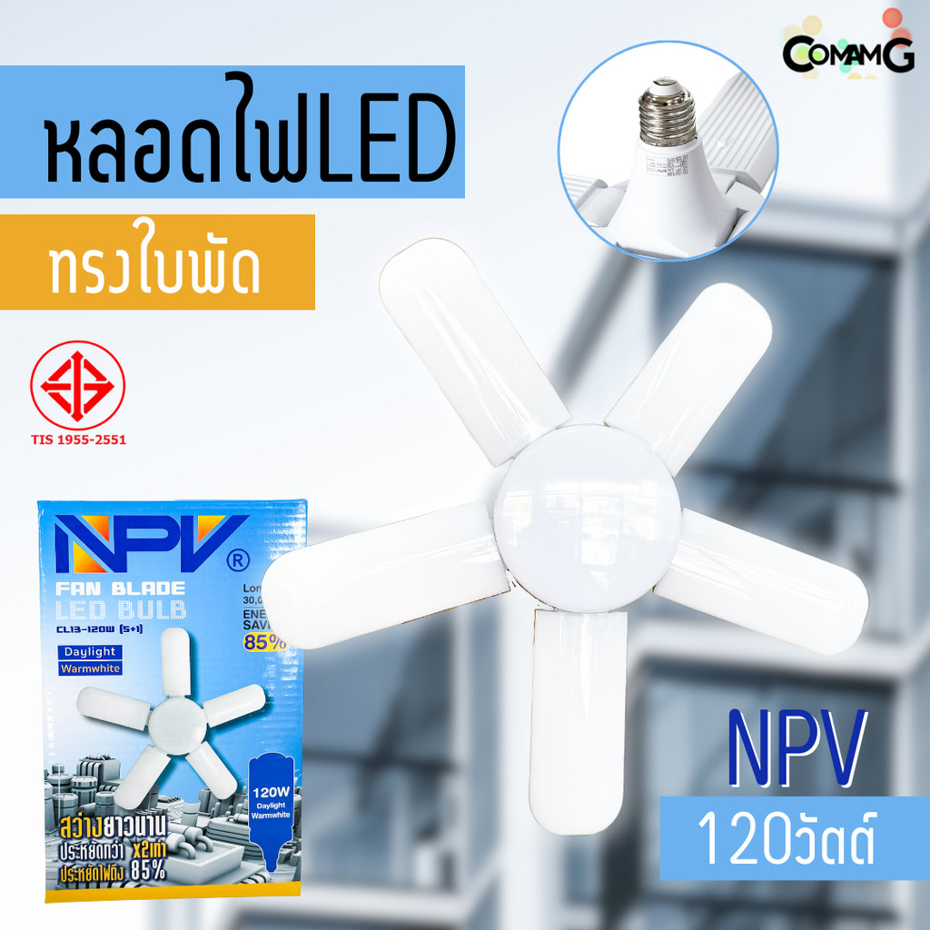 NPV หลอดไฟใบพัด หลอดLED 120W 5+1ใบ มีมอก. แสงDaylight และWarmwhite ขั้วE27 | Shopee Thailand