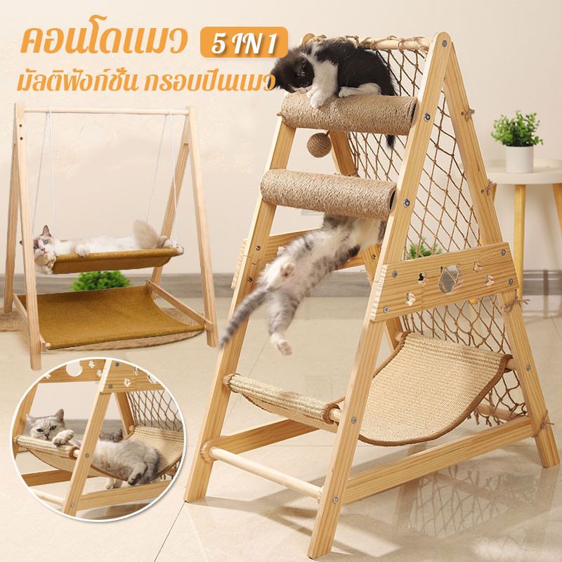 😻 คอนโดแมว เปลญวนแมว ของเล่นแมว มัลติฟังก์ชั่น 5 IN 1 ชิงช้าไม้ ที่นอน ...