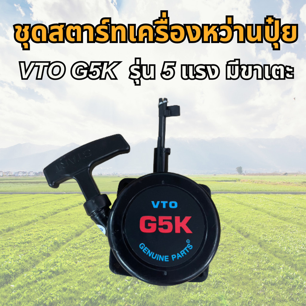 ชุดสตาร์ทเครื่้องหว่านปุ๋ย 5 แรง VTO G5K มีขาเตะ | Shopee Thailand