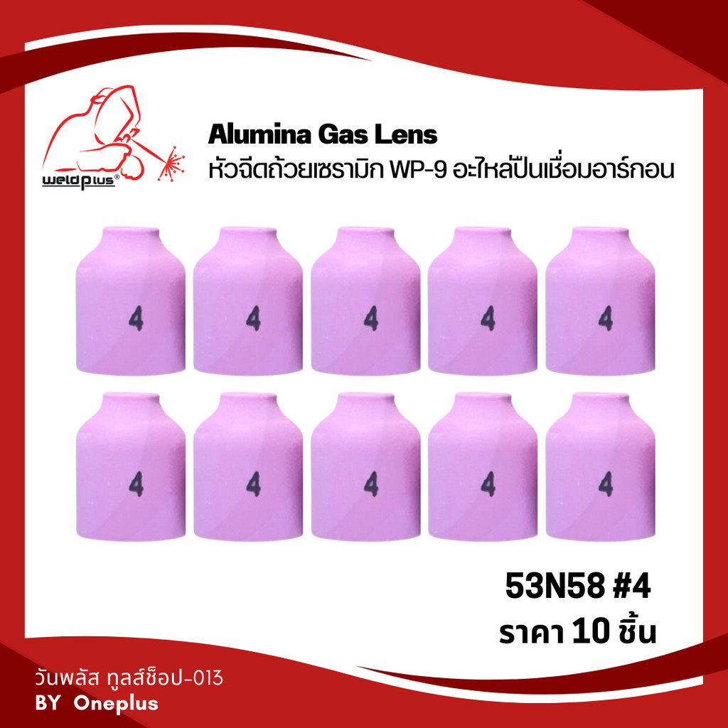 หัวฉีดถ้วยเซรามิกWP-9 53N58 No.4 Alumina Gas Lens WP-9 Weldplus (10ชิ้น ...