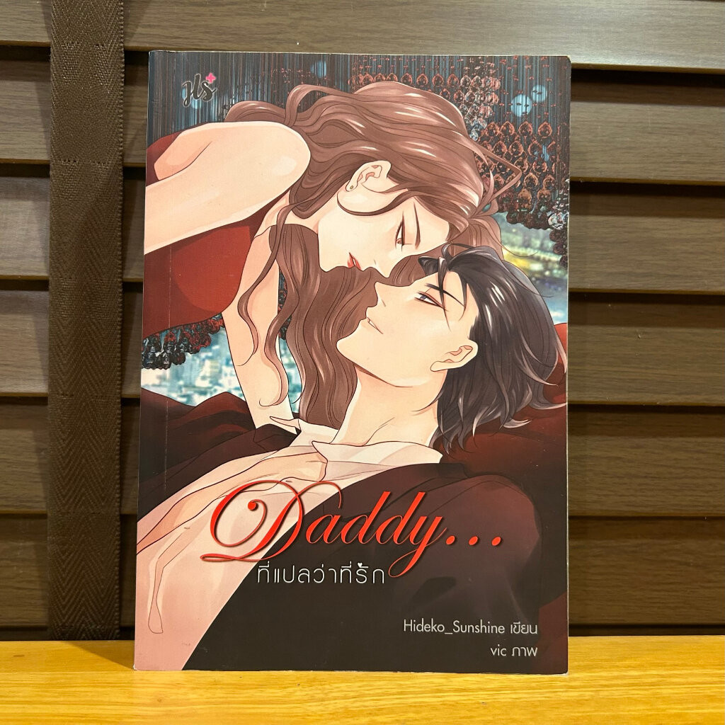 Daddy...ที่แปลว่าที่รัก ... Hideko_Sunshine (มือสอง) JLS+ แจ่มใส เลิฟซีรีย์+ | Shopee Thailand