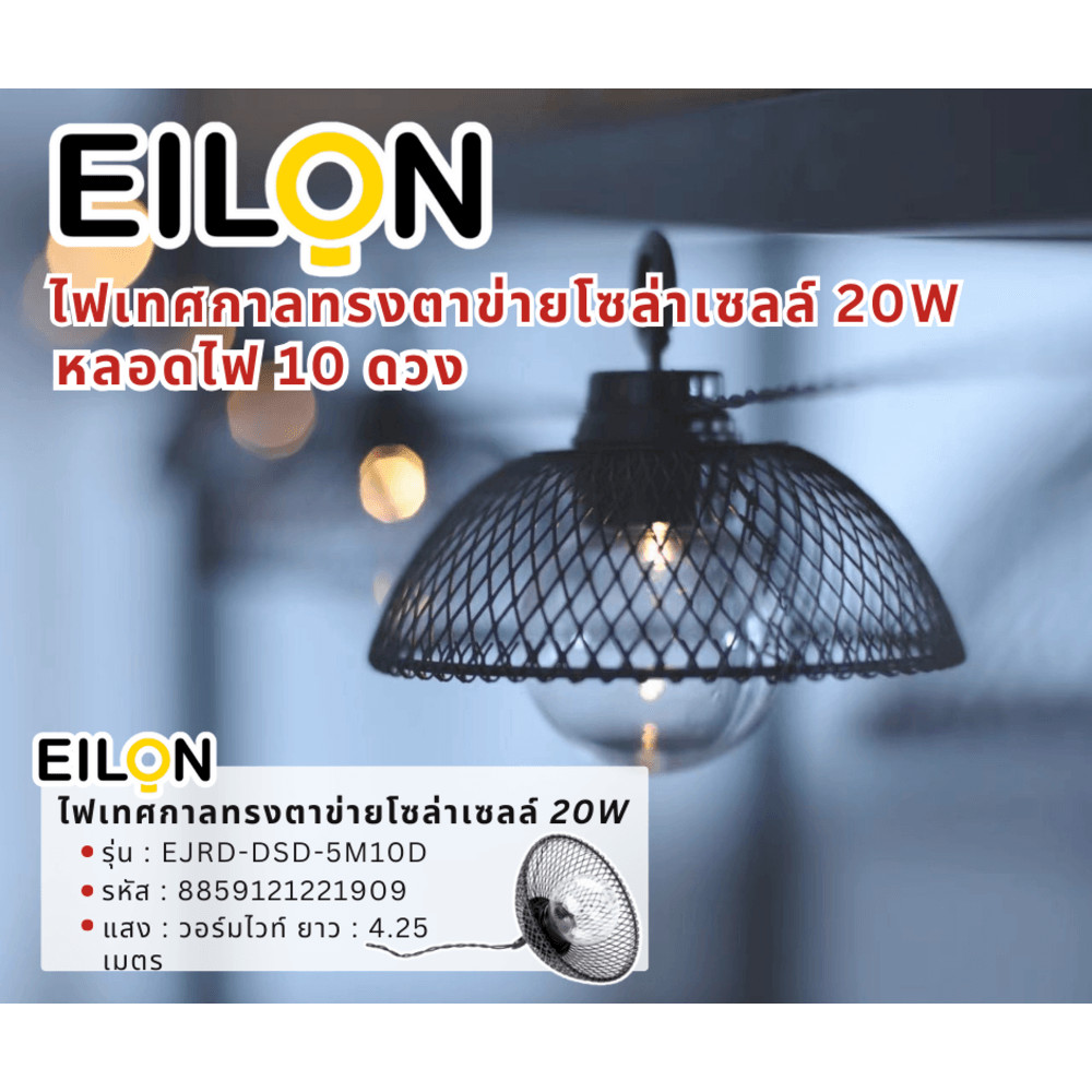 GlobalHouse EILON ไฟเทศกาลทรงตาข่ายโซล่าเซลล์ 20Wยาว 4.25เมตร หลอดไฟ 10 ดวงแสงวอร์มไวท์ สินค้า ...