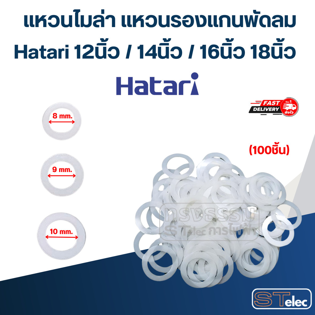 แหวนไมล่า แหวนรองแกนพัดลม Hatari 12นิ้ว / 14นิ้ว / 16นิ้ว 18นิ้ว (100 ...
