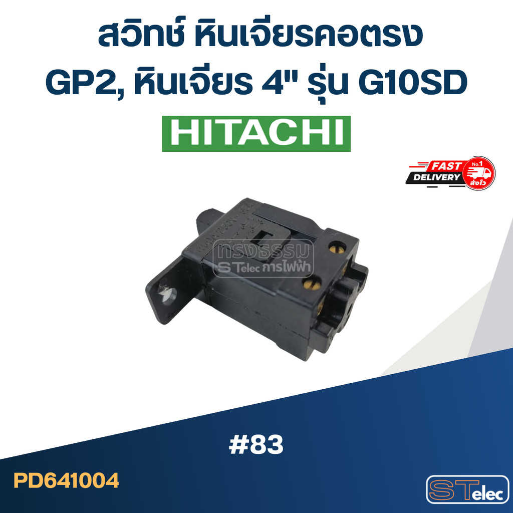 #83 สวิทช์ หินเจียรคอตรง Hitachi รุ่น GP2, หินเจียร 4" รุ่น G10SD ...