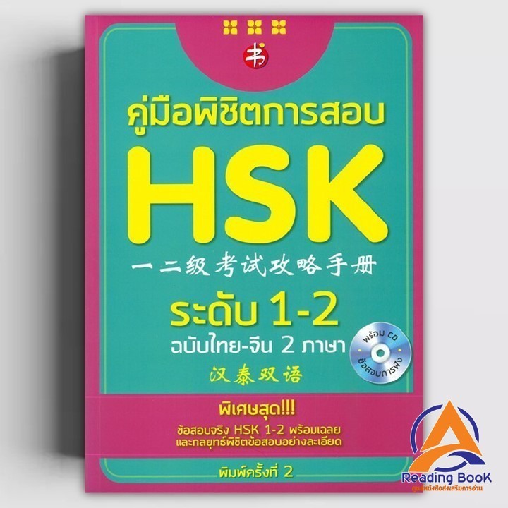 หนังสือ คู่มือพิชิตการสอบ HSK ระดับ 1-2 ฉบับ ไทย-จีน 2 ภาษา (พร้อม CD ข้อสอบการฟัง พิมพ์ครั้งที่ ...