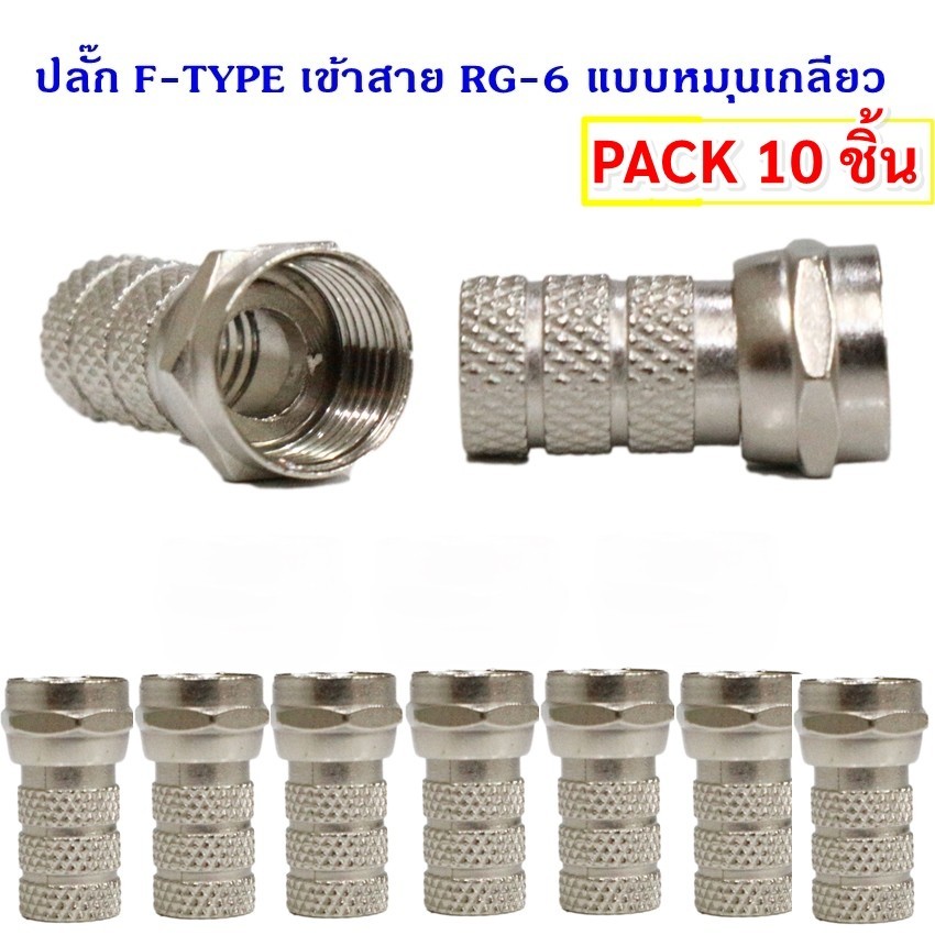 (แพ็ค 10 ชิ้น) ปลั๊ก F-Type โลหะ ใช้กับสาย RG6 แบบหมุนเข้าเกลียวใน ระบบ ...