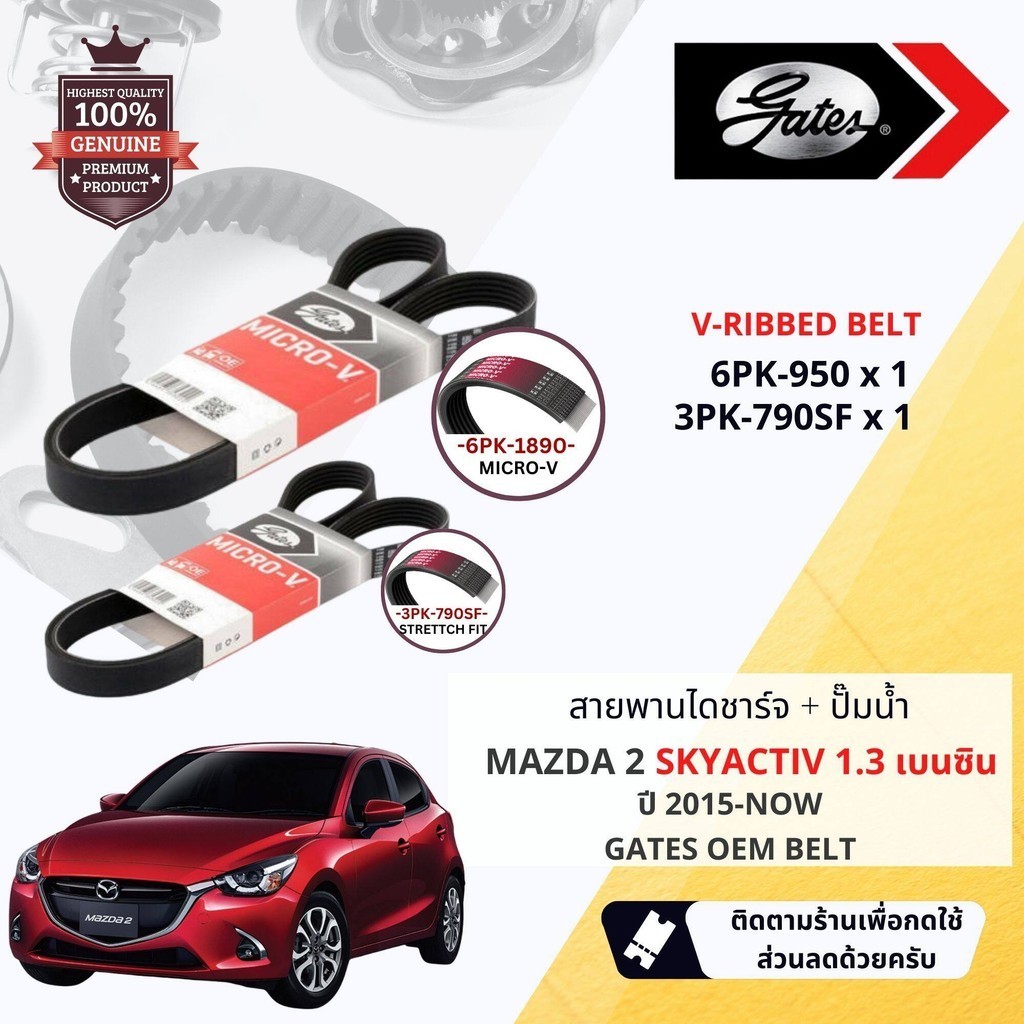 สายพาน พัดลม ไดชาร์จ เพาเวอร์ หน้าเครื่อง ลูกรอก MAZDA 2 Skyactiv ...