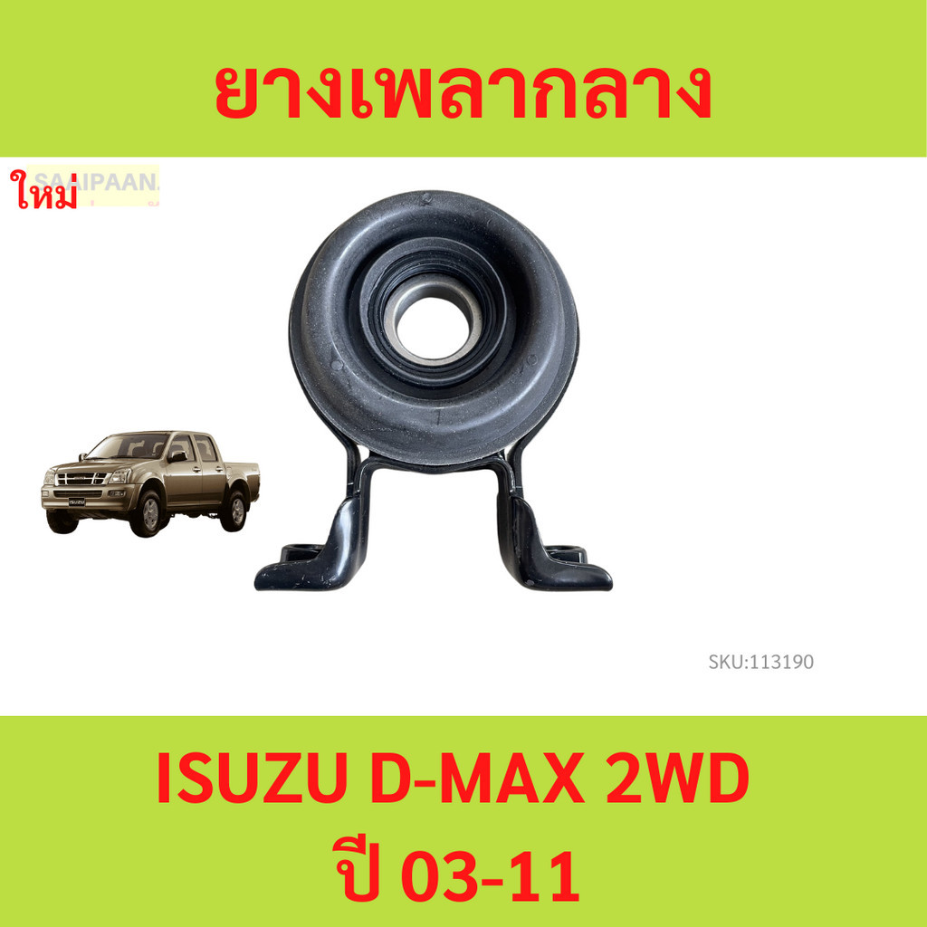 ยางเพลากลาง ISUZU D-MAX 2WD ปี 03-11 ดีแม็ก ตุ๊กตาเพลากลาง | Shopee ...