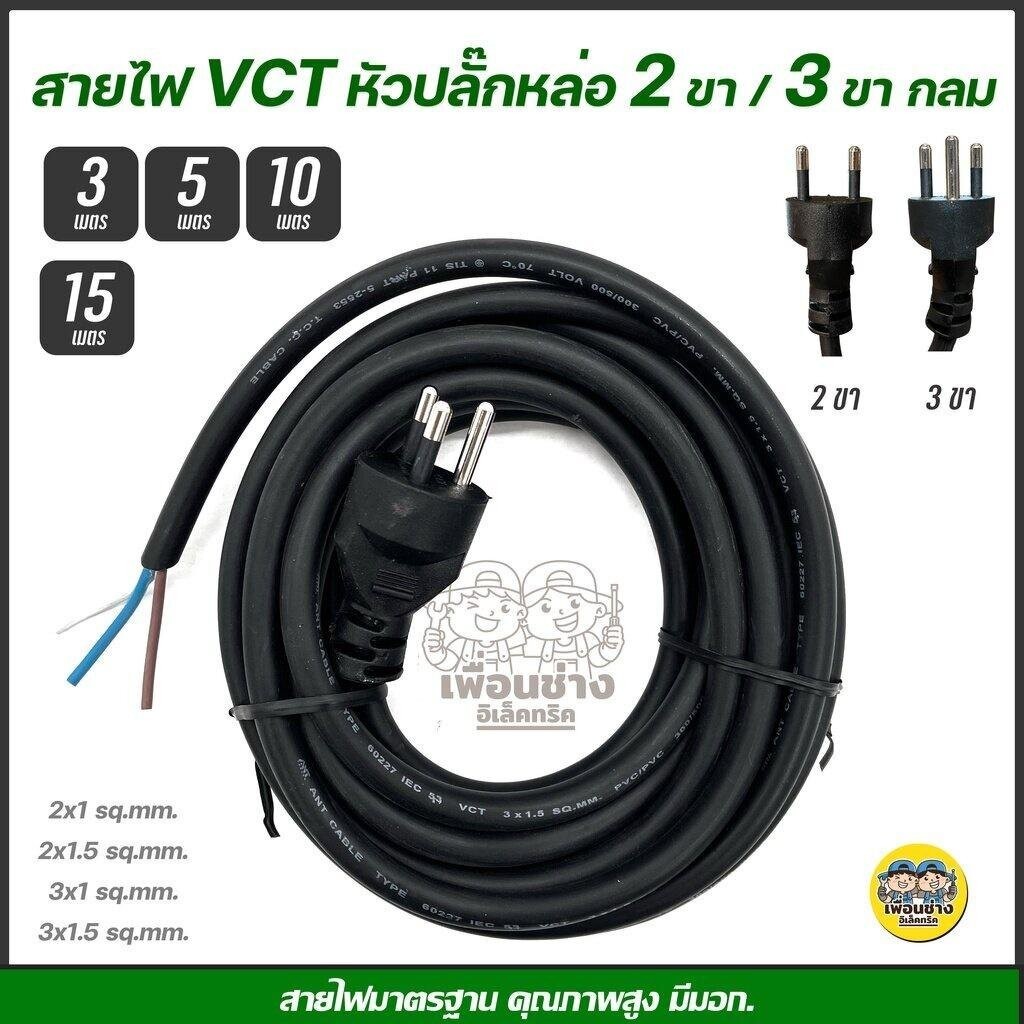 ปลั๊กพ่วง สายไฟ VCT ปลั๊กหัวหล่อ 3/5/10/15 เมตร ปลั๊ก 3 ขากลม ขนาด 2x1 2x1.5 2x2.5 3x1 3x1.5 ...
