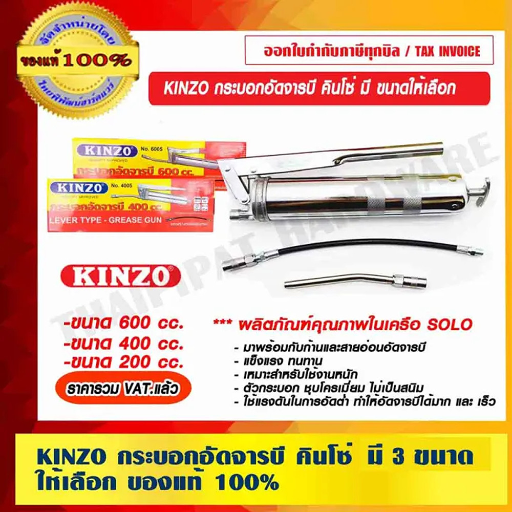 KINZO กระบอกอัดจารบี คินโซ่ มี 3 ขนาดให้เลือก ผลิตภัณฑ์คุณภาพในเครือ SOLO ของแท้ 100% ร้านเป็น ...