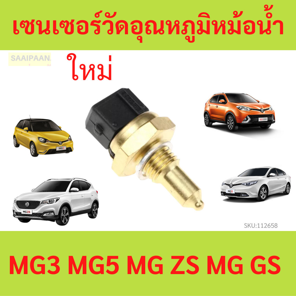 ซนเซอร์วัดอุณหภูมิหม้อน้ำ (Water temperature sensor) MG MG3/MG5/MG6/ZS ...