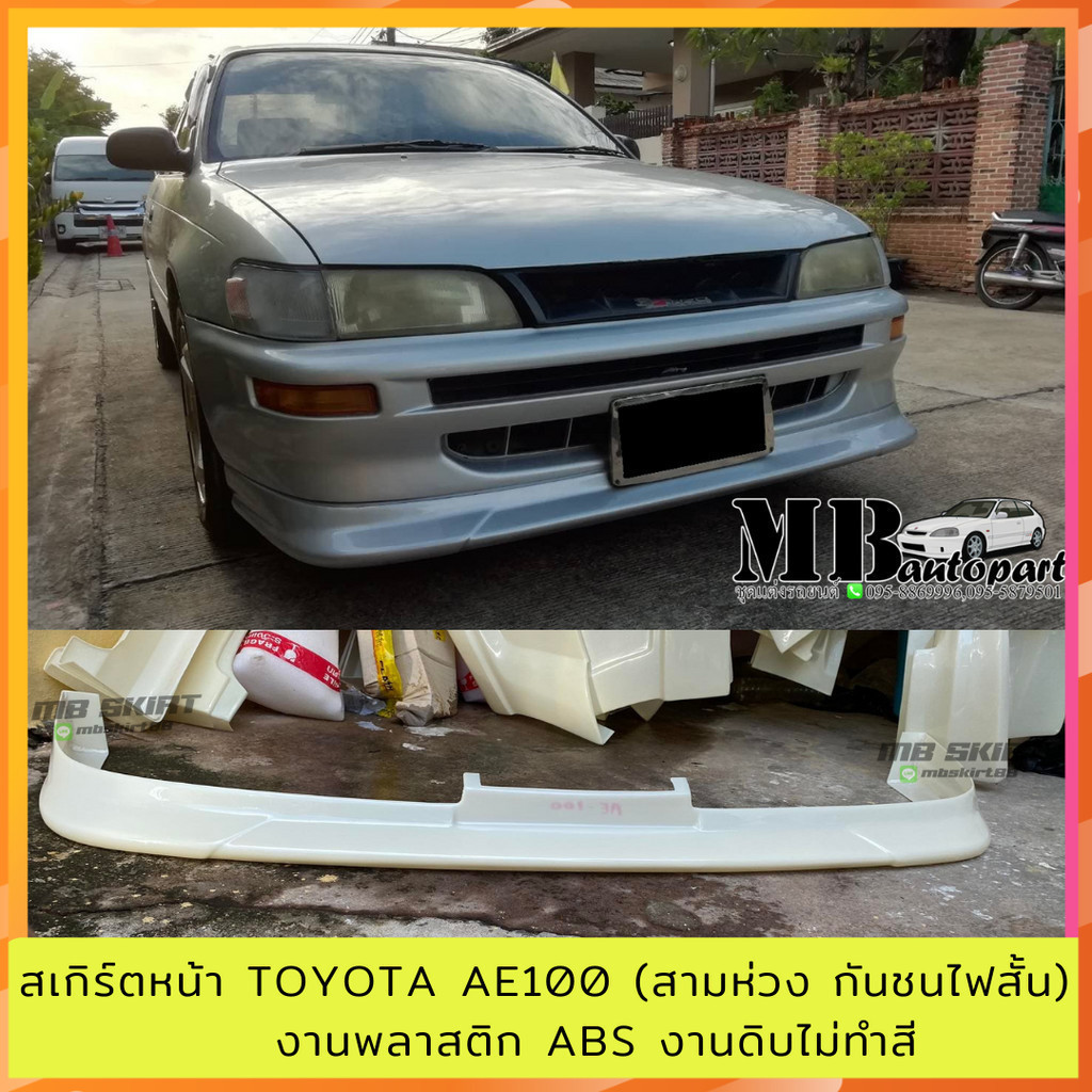ลิ้นหน้า Toyota AE100-101 สามห่วง งานดิบไม่ทำสี งานไทย พลาสติก ABS (กัน ...