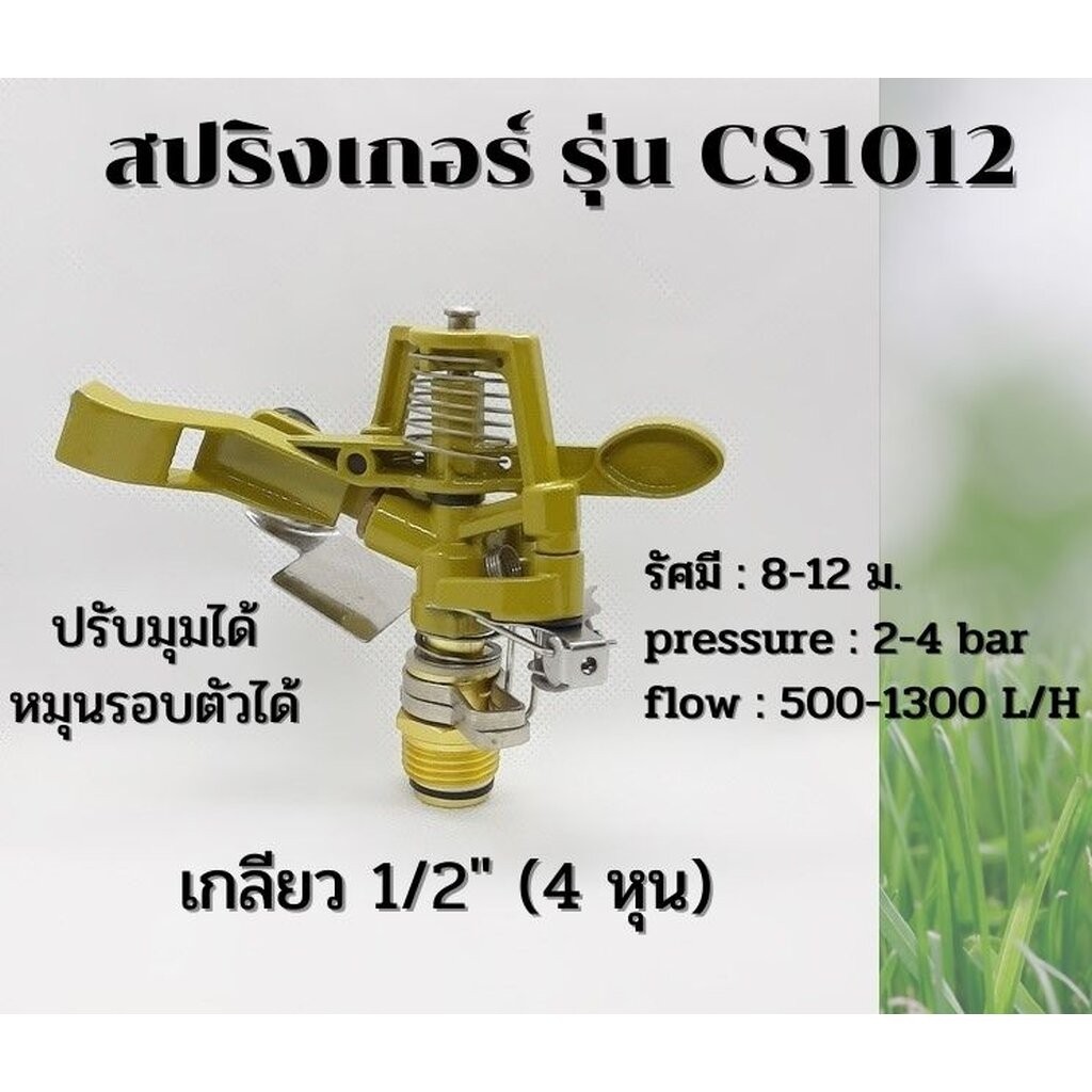 หัวสปริงเกอร์ เกลียวทองเหลือง เกลียว 1/2" (4 หุน) รุ่น CS1012 ปรับมุมได้ | Shopee Thailand
