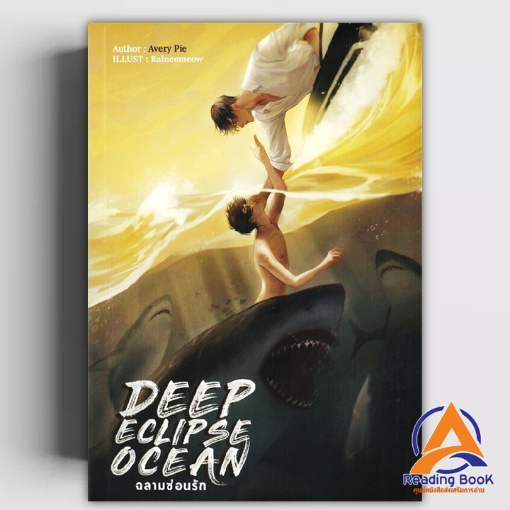 หนังสือ Deep Eclipse Ocean ฉลามซ่อนรัก ผู้เขียน AveryPie สนพ.ทำมือ หนังสือนิยายYaoi (วาย) BK03 ...