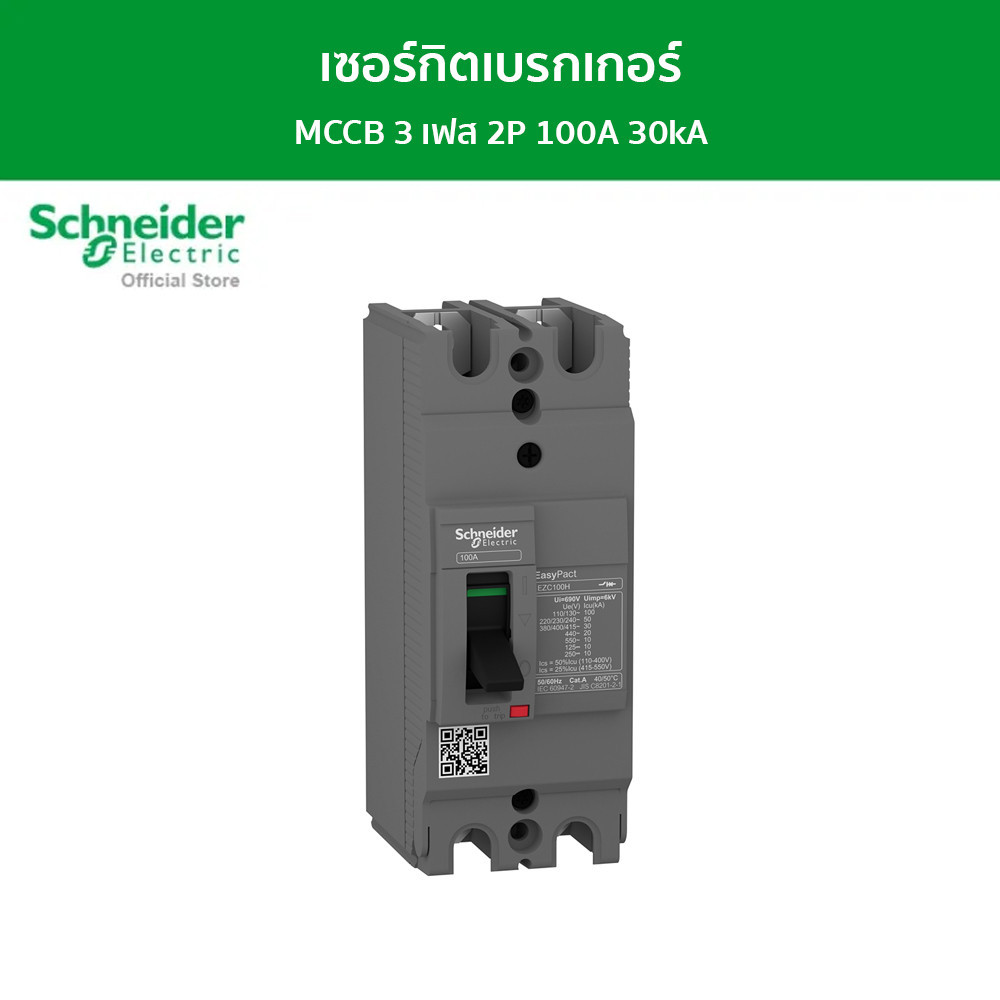 Schneider เซอร์กิตเบรกเกอร์ MCCB 3 เฟส 2P 100A 30kA รหัส EZC100H2100T รุ่น EasyPact EZC | Shopee ...