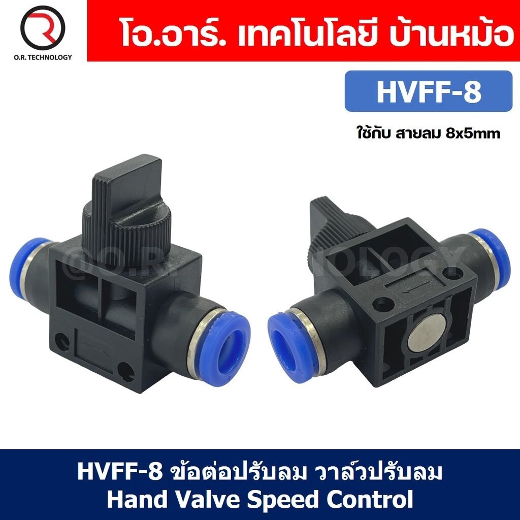 (1ชิ้น) HVFF-8 ข้อต่อปรับลม วาล์วปรับลม Hand Valve Speed Control | Shopee Thailand