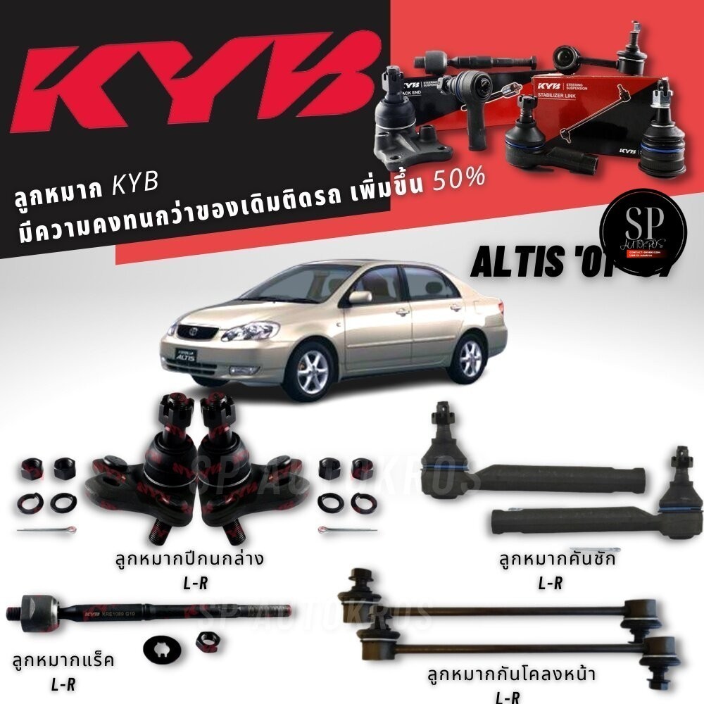 แท้ KYB ลูกหมาก ALTIS '01-'07 ลูกหมากล่าง ลูกหมากแร็ค ลูกหมากคันชัก ลูกหมากกันโคลงหน้า | Shopee ...