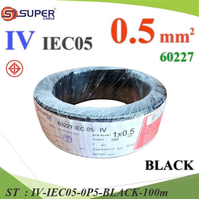 สายไฟ IV สีดำ 0.5 Sq.mm. 60227 IEC05 ทองแดงฉนวนพีวีซี (100 เมตร) รุ่น IV-IEC05-0P5-BLACK-100m ...
