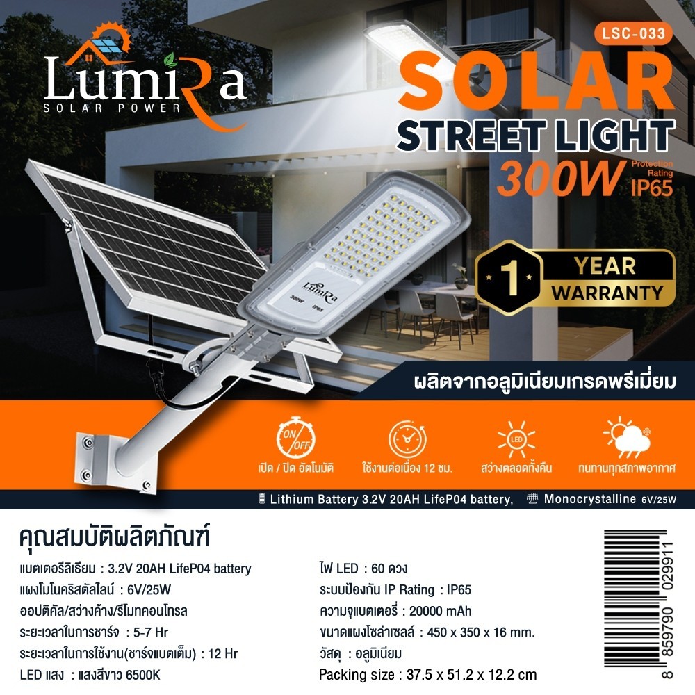 โซล่าเซลส์ Solar โคมไฟ LED Street light Lumira 300W/800W รุ่น LSC-033 ...