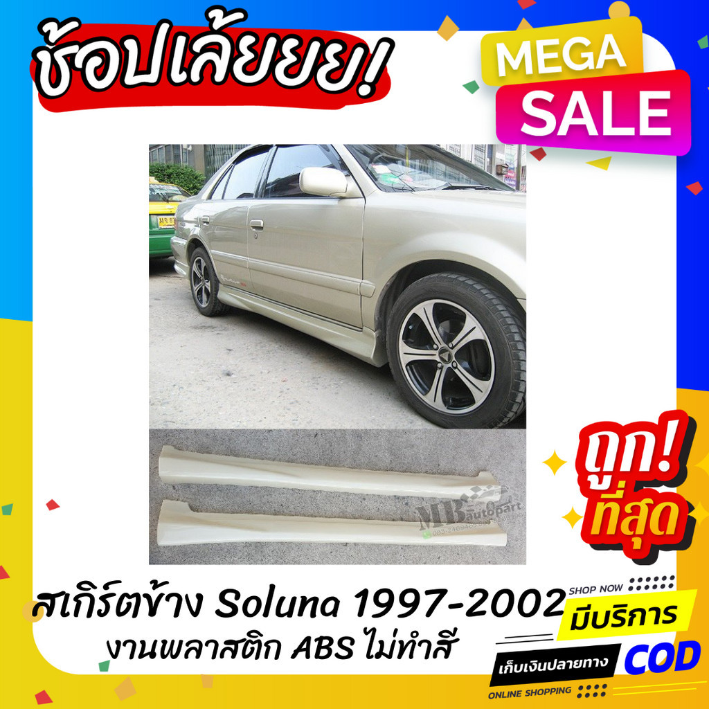 สเกิร์ตข้าง Soluna 1997-2002 (ใส่ได้ทั้งมุมส้มและตัวหยดน้ำ) งานพลาสติก ...