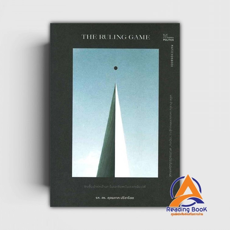 หนังสือ The Ruling game ชนชั้นนำและอำนาจในเอเชีย ผู้เขียน ดุลยภาค ปรีชา ...