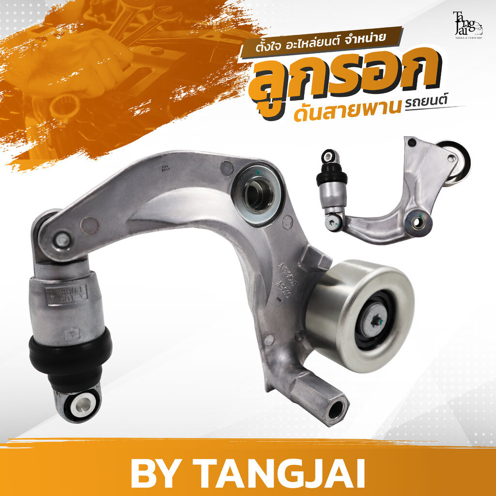 ลูกรอกดันสายพาน HONDA CIVIC FB FC FK / CRV GEN 4 R18Z2 / R20A6 OE.31170 ...