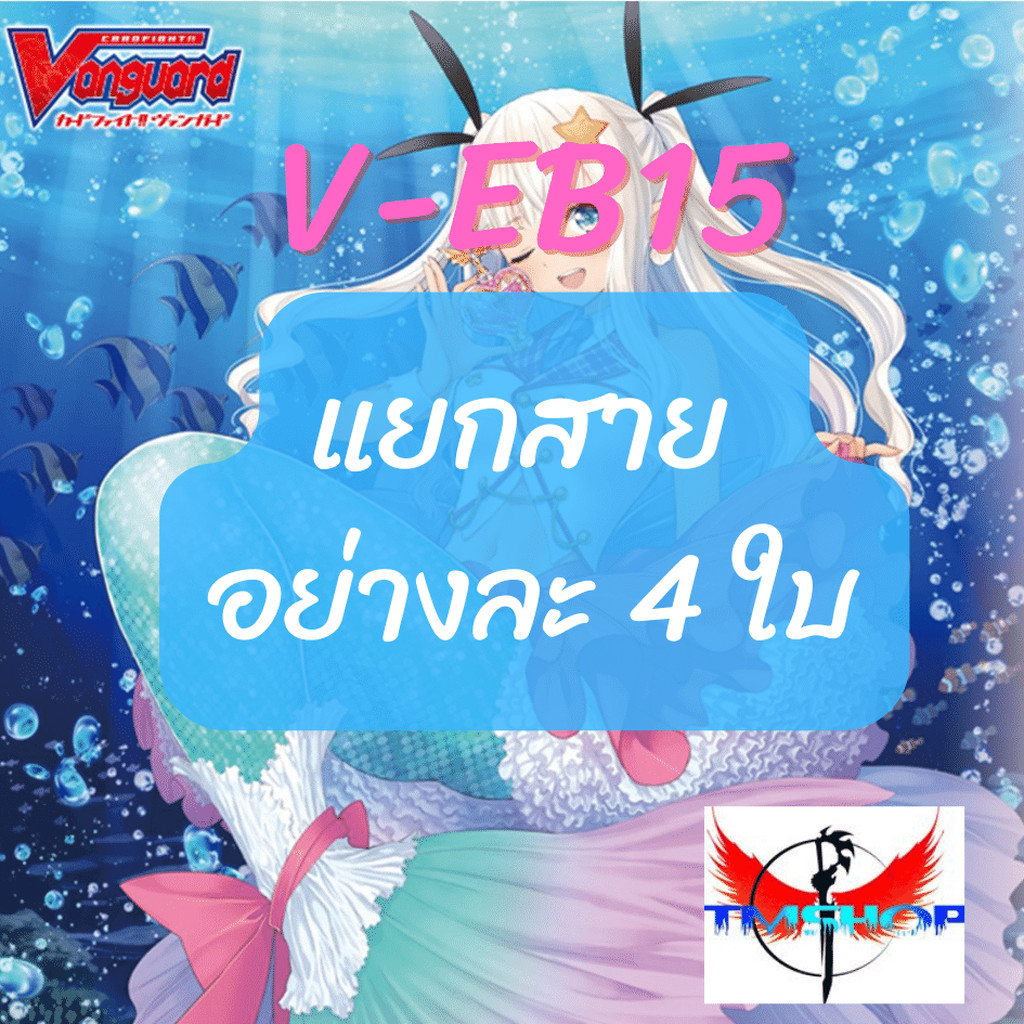 แวนการ์ดไทย V-EB15 Twinkle Melody แยกสาย | Shopee Thailand